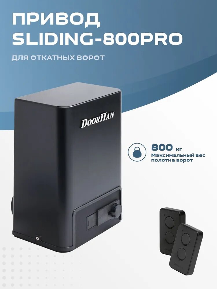 Привод DoorHan для откатных ворот SLIDING-800PRO в комплекте с пультами Дорхан