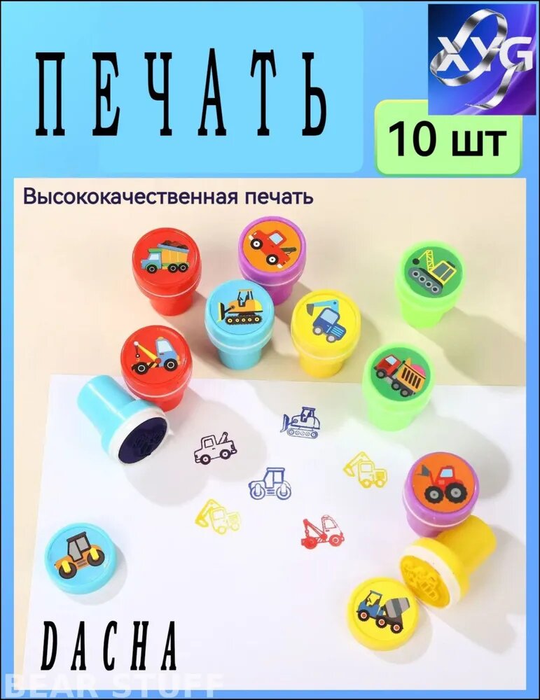 Автомобильный набор из 10 эксклюзивных детских печатей с мультяшным дизайном