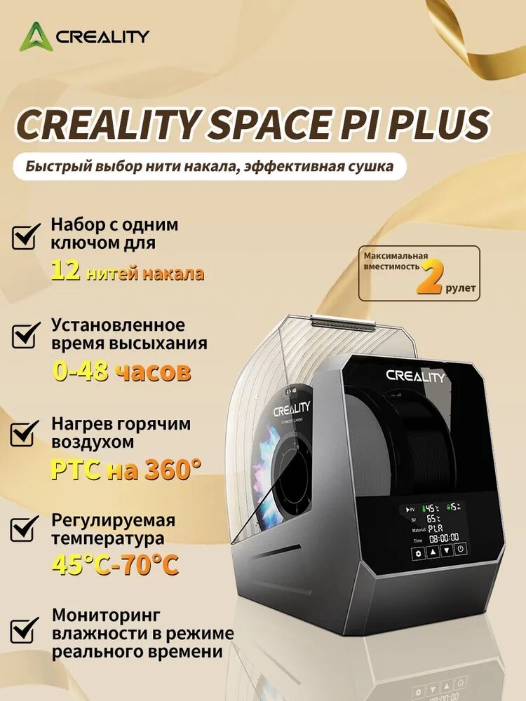 Внешний держатель-сушка пластика Creality Space Pi Plus (2 катушки)