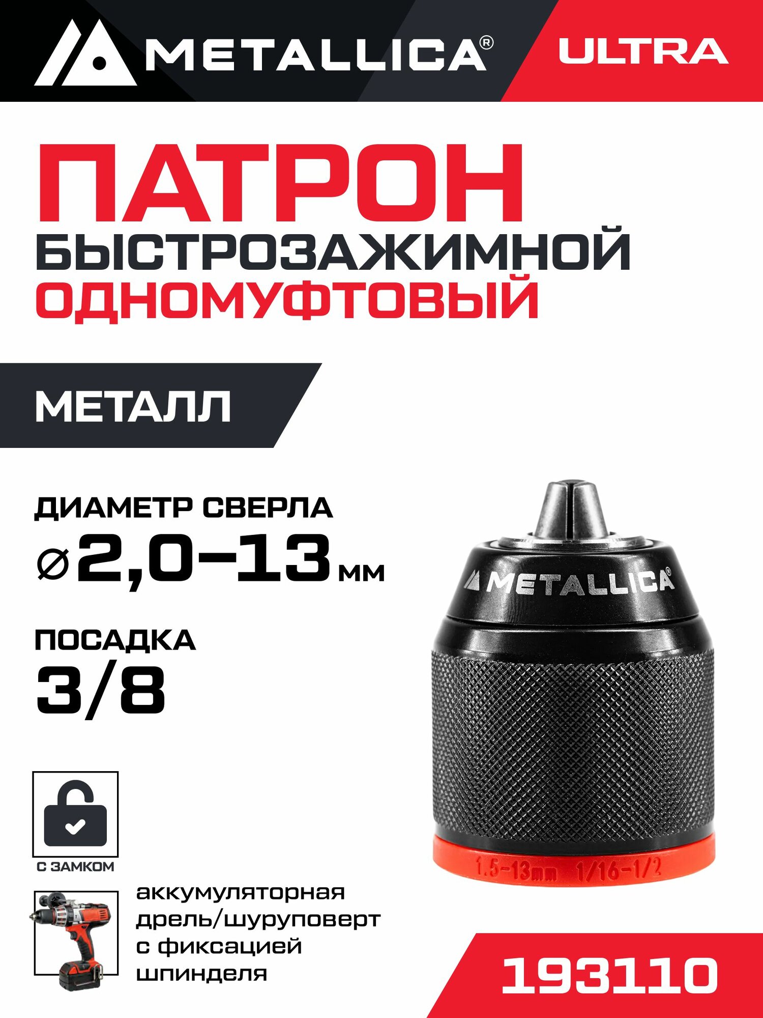 Патрон быстрозажимной 1-мет. муфта METALLICA Ultra 2,0-13 мм, 3/8-24UNF, c замком, в тубе