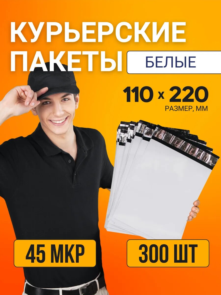 Курьерский почтовый сейф пакет непрозрачный 110x220 мм 11х22 см 45 мкм 300 шт