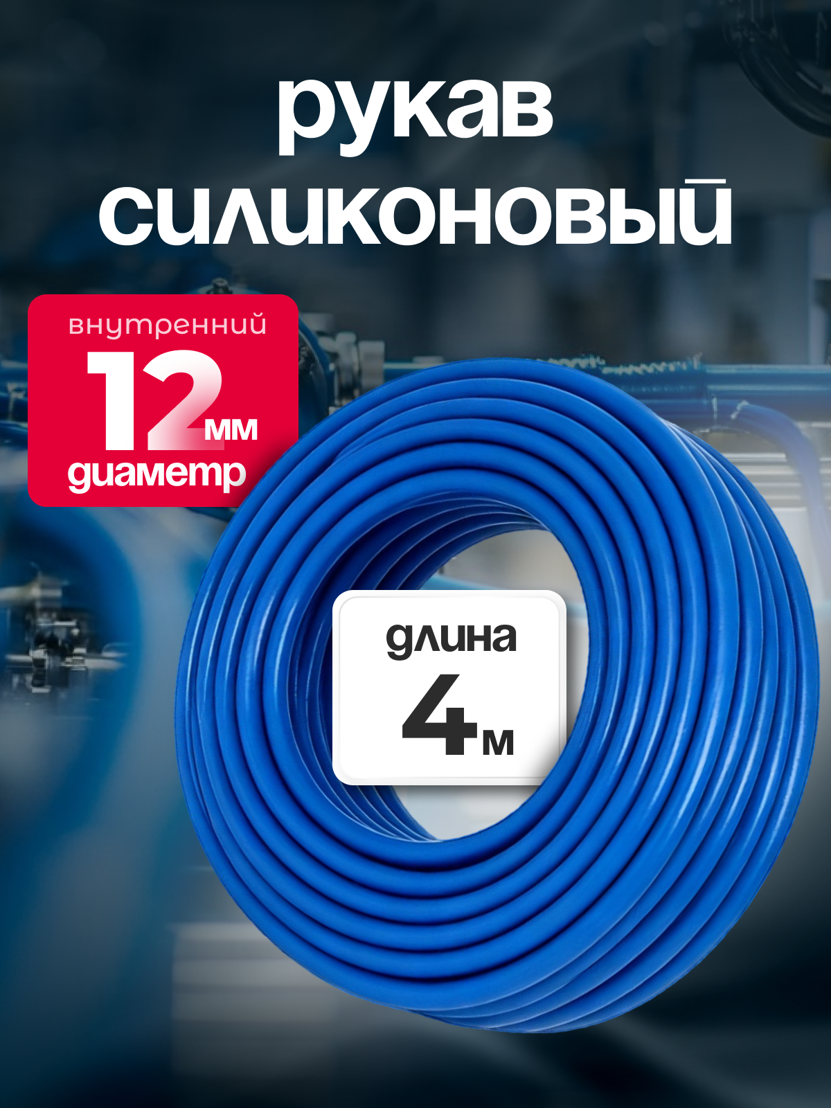 Шланг силиконовый 12 мм, для антифриза, усиленный, 4 м, армированный