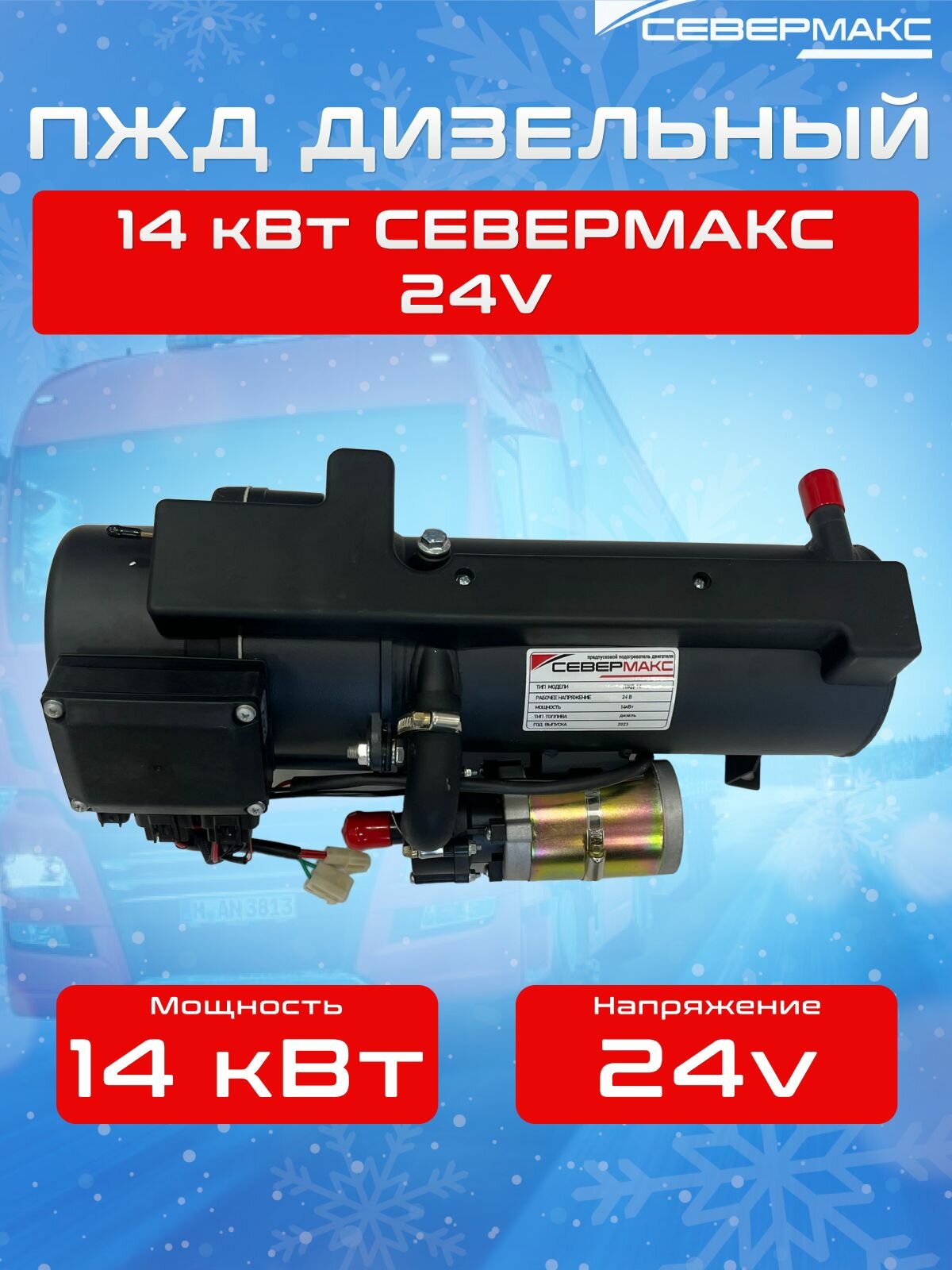 Автономный предпусковой подогреватель двигателя дизельный 14кВт ПЖД 14-1D FE "севермакс", 24V