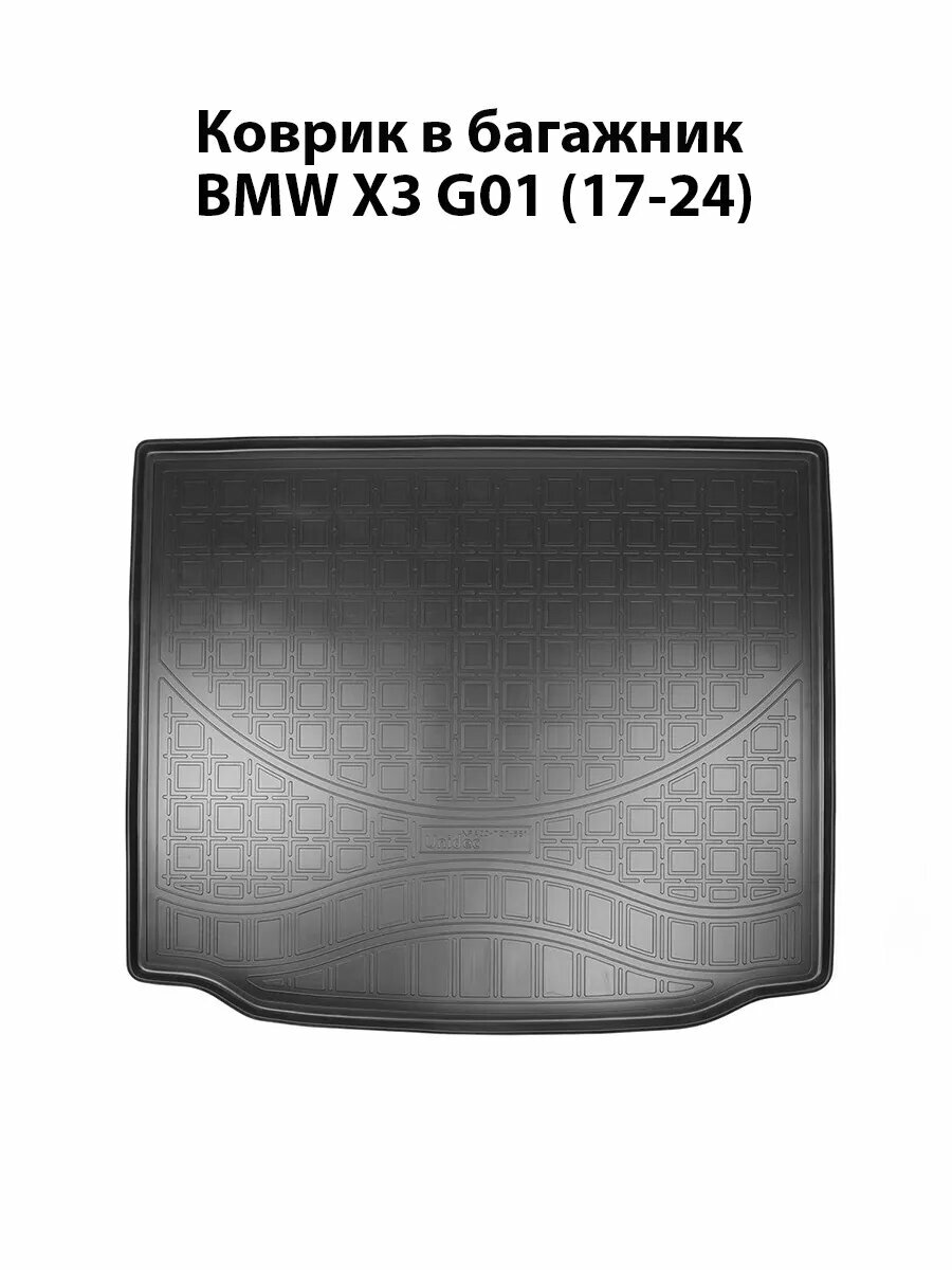 Коврик в багажник для BMW X3 G01 (17-24)