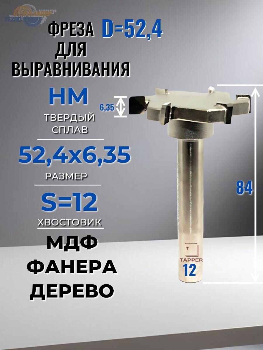 Фреза для выравнивания плоскости 52,4 x 6,35 x 84 S12 Z6 TRW5263812 Tapper