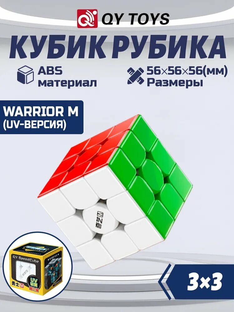 Кубик Рубика Qiyi Warrior M UV 3x3 с магнитным креплением, цветная коробка