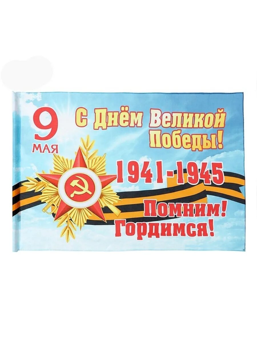 Большой флаг 9 Мая 90х145 см "С Днём Победы"
