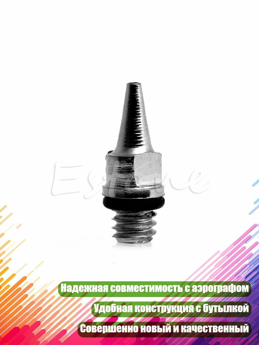 Сопло для аэрографа 0.3 мм, Серебро