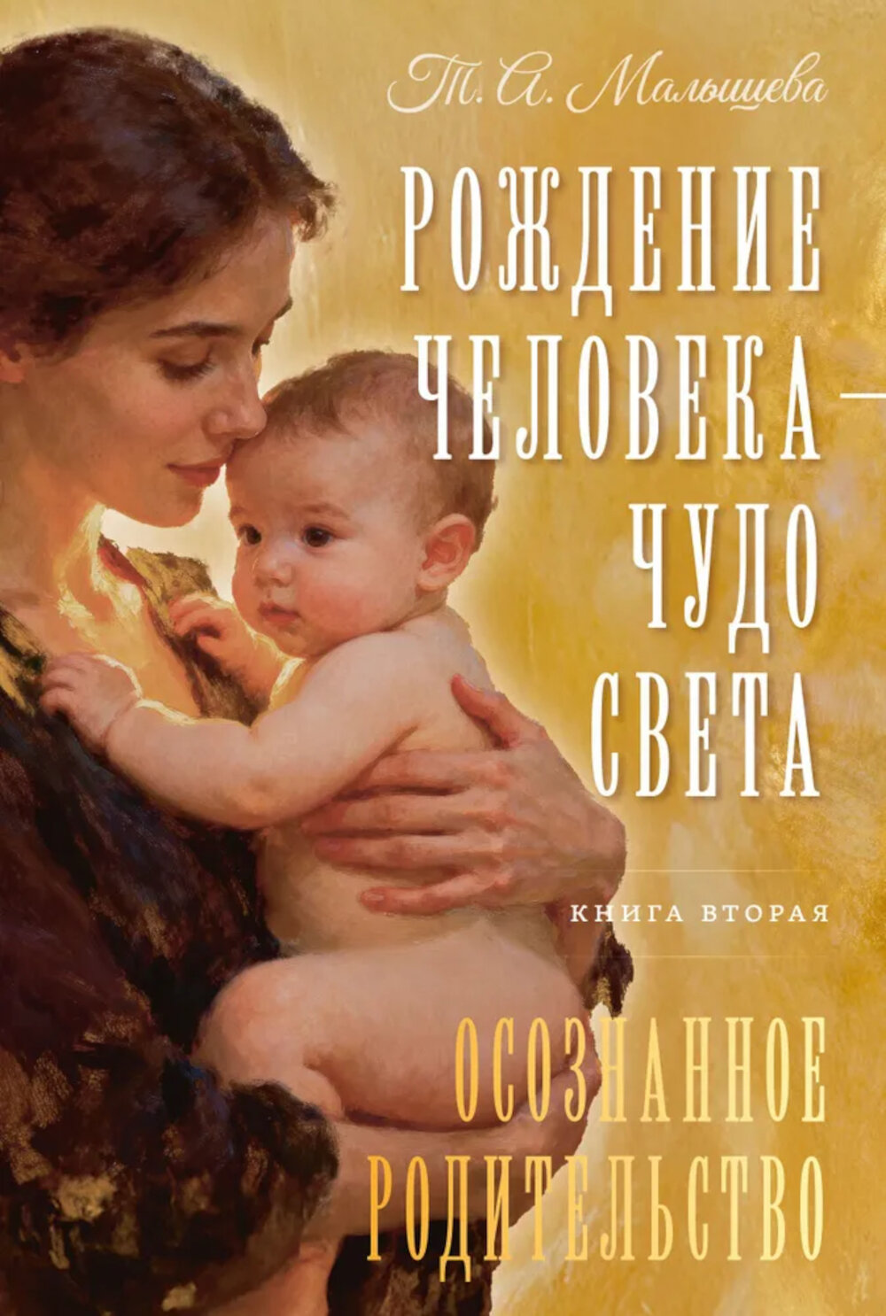 Рождение Человека - Чудо Света. Кн. 2: Осознанное родительство. Малышева Т. А.