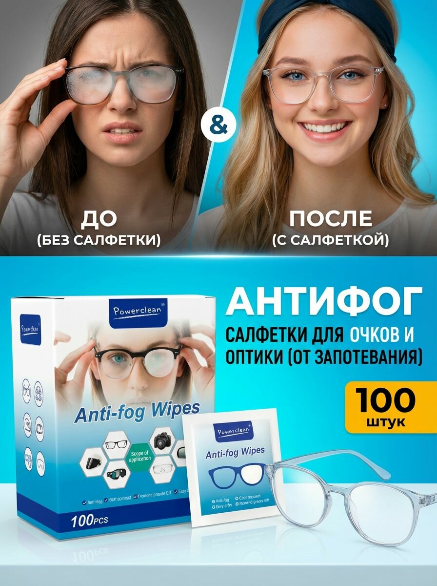 Влажные антифог салфетки для очистки очков и оптики, 100 шт