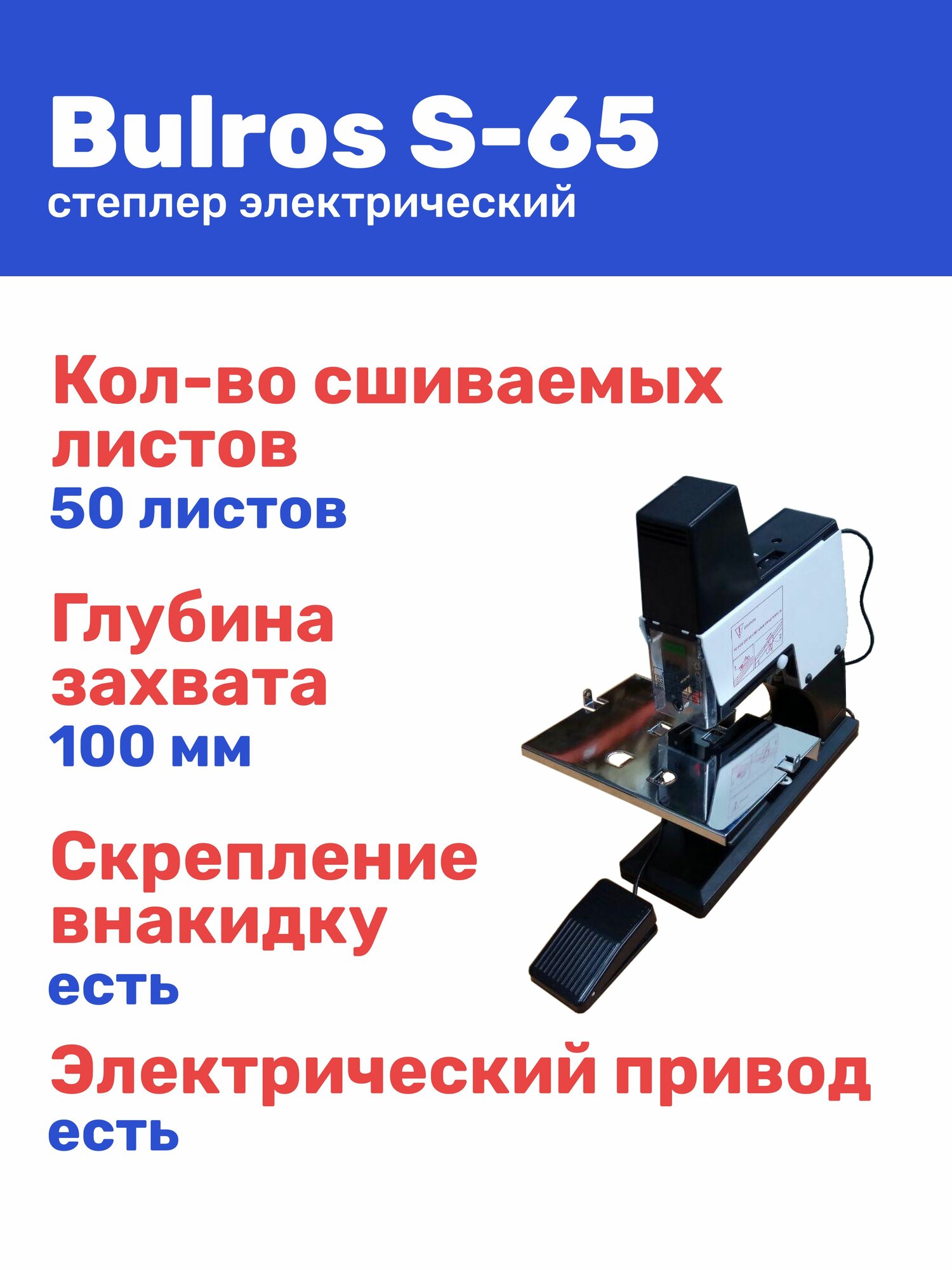 Степлер электрический Bulros S-65