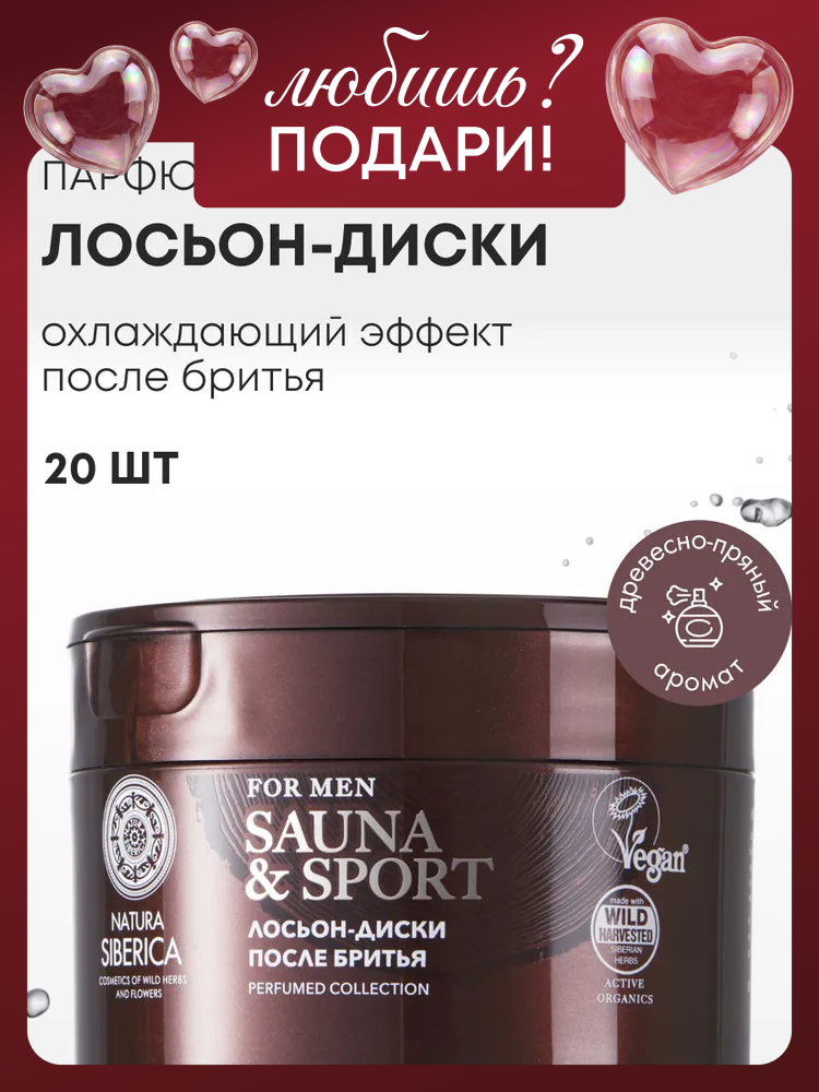 Лосьон Natura Siberica Sauna & Sport, Парфюмированные лосьон диски мужской, для всех типов кожи, после бритья, 20 дисков