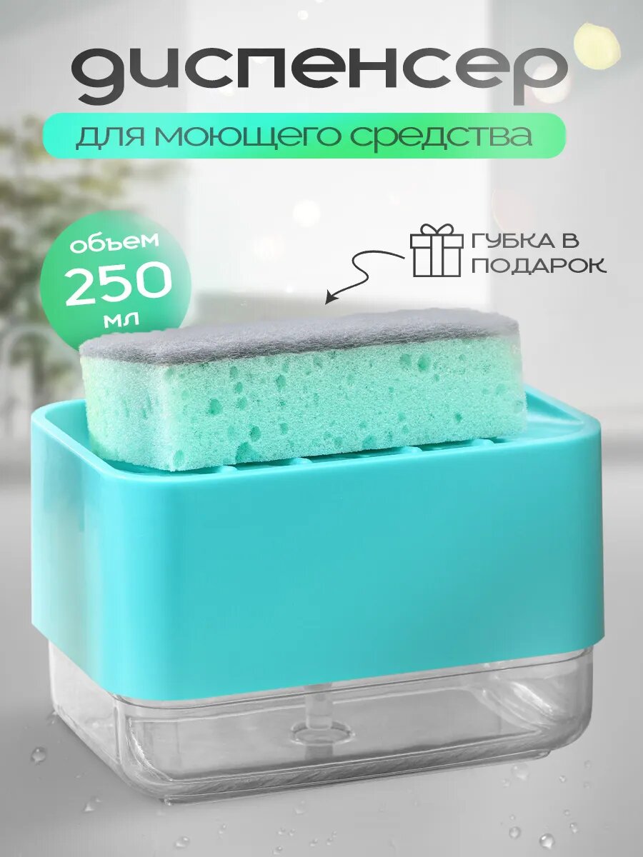 Дозатор для моющего средства с подставкой для губки Raccoon, губка в комплекте, цвет бирюзовый