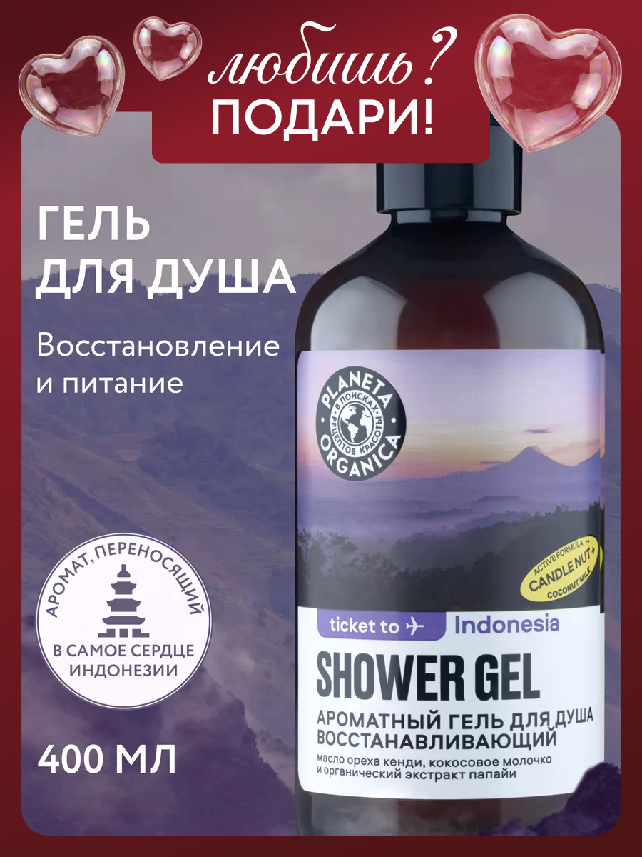 Planeta Organica Ticket to Indonesia Гель для душа женский увлажняющий и питательный, с цветочным ароматом 400 мл
