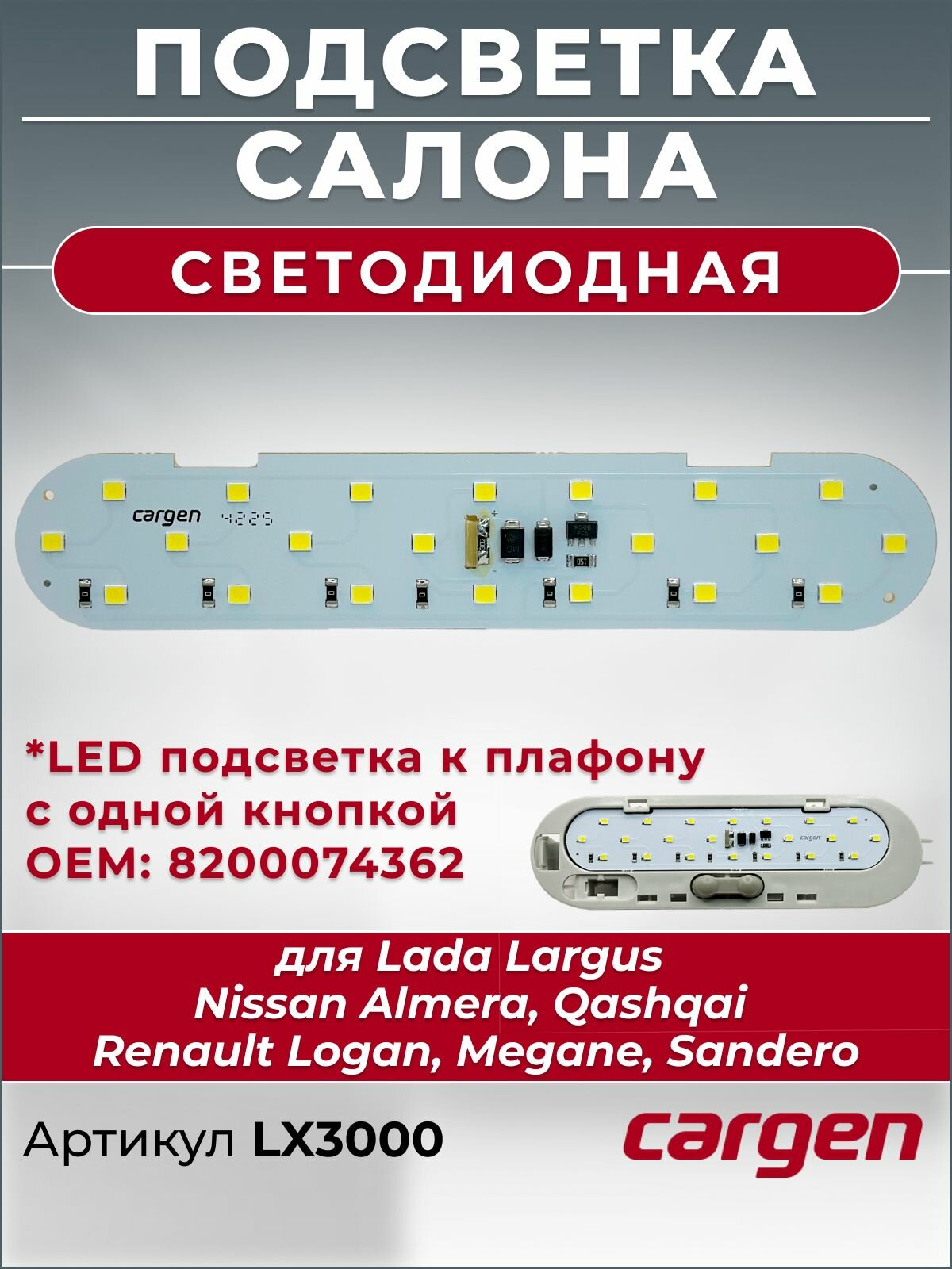 Светодиодная LED подсветка салона одна секция для Lada Largus Nissan Renault (к плафону с одной кнопкой OEM: 8200074362)