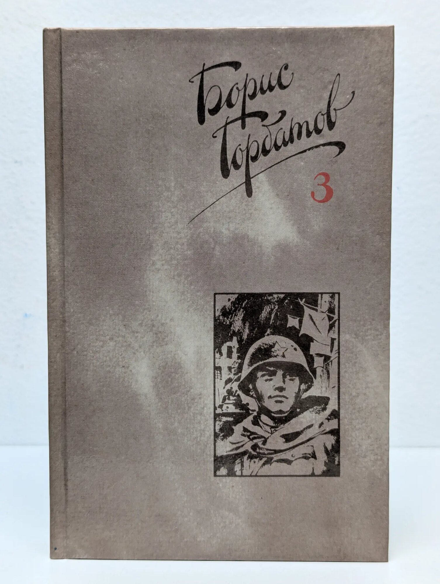 Б. Л. Горбатов. Собрание сочинений в 4х томах. Том 3 Горбатов Борис Леонидович 1988