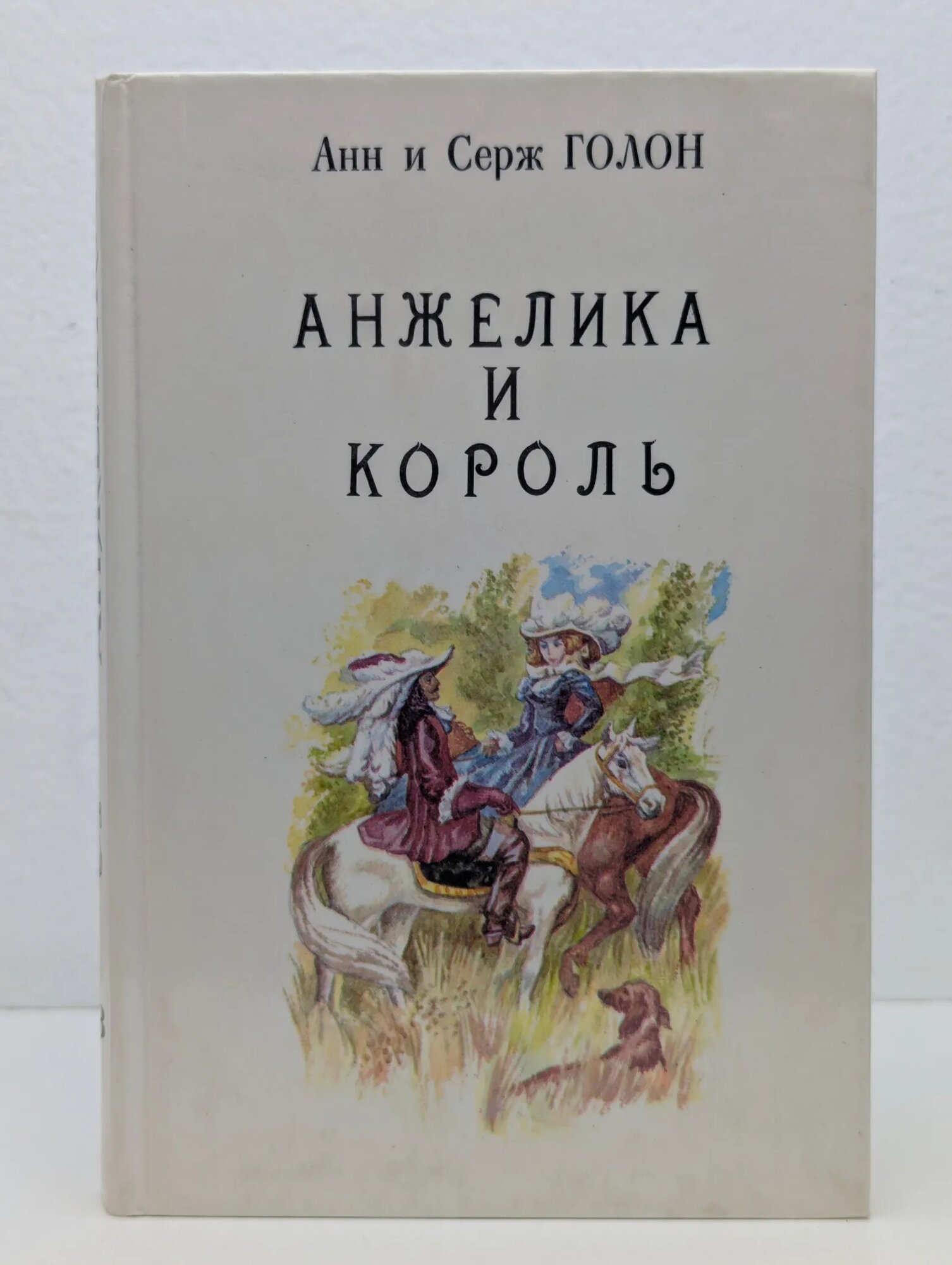 Анжелика и король. Роман в 13 книгах. Книга 3 Голон Серж, Голон Анн 1990
