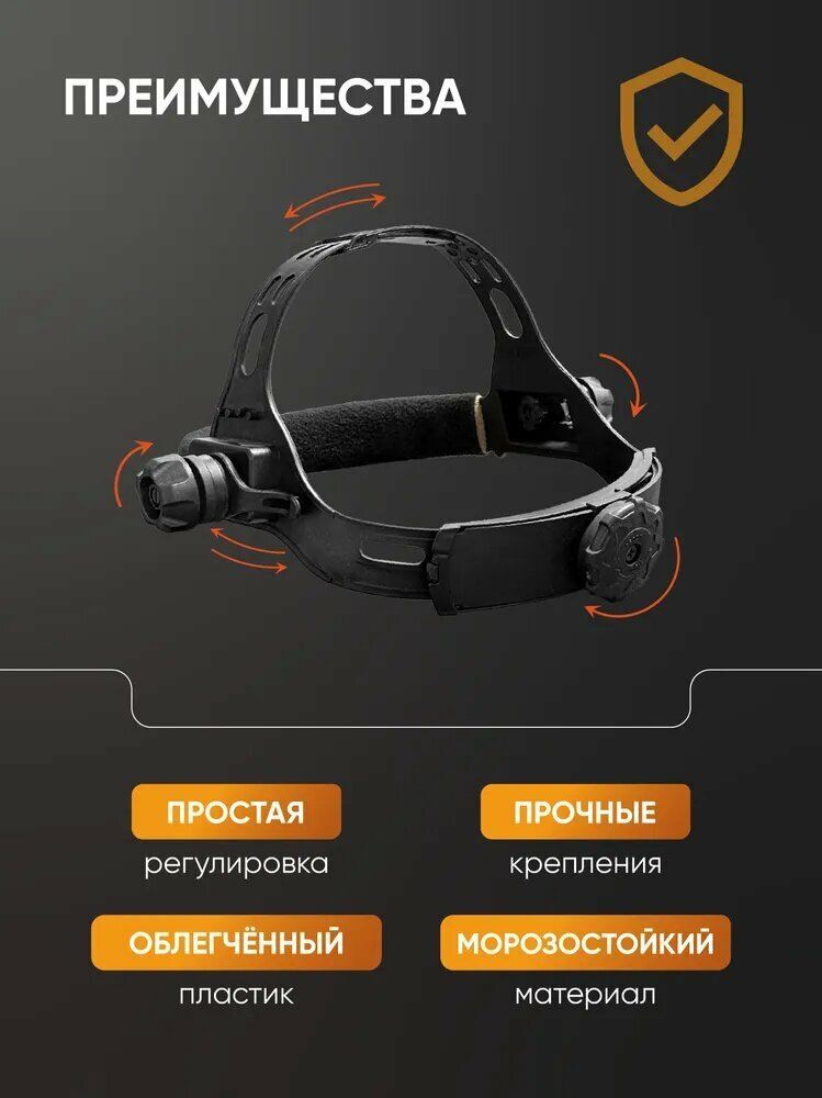 Оголовье для сварочной маски BASIC — фото 1