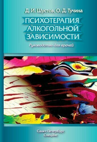 Психотерапия алкогольной зависимости : руководство для врачей，печатная книга переиздания