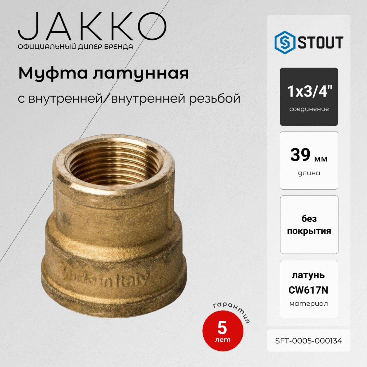 Муфта переходная STOUT SFT-0005-000134 ВР/ВР 1x3/4