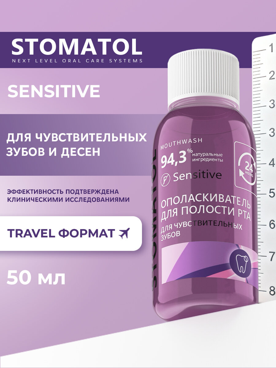 Ополаскиватель для полости рта STOMATOL SENSITIVE для снижения чувствительности зубов 50 мл