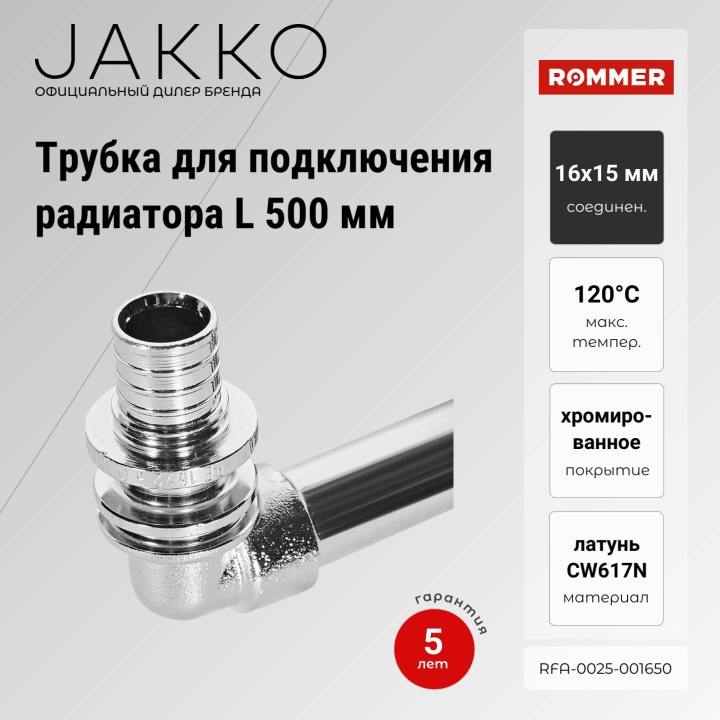 Трубка для подключения радиатора ROMMER Г-образная 16х15 мм L 500 мм для труб из сшитого полиэтилена аксиальный RFA-0025-001650