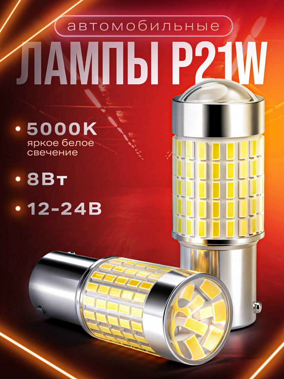 Автомобильная лампа светодиодная LED, задний ход P21W, габаритные огни