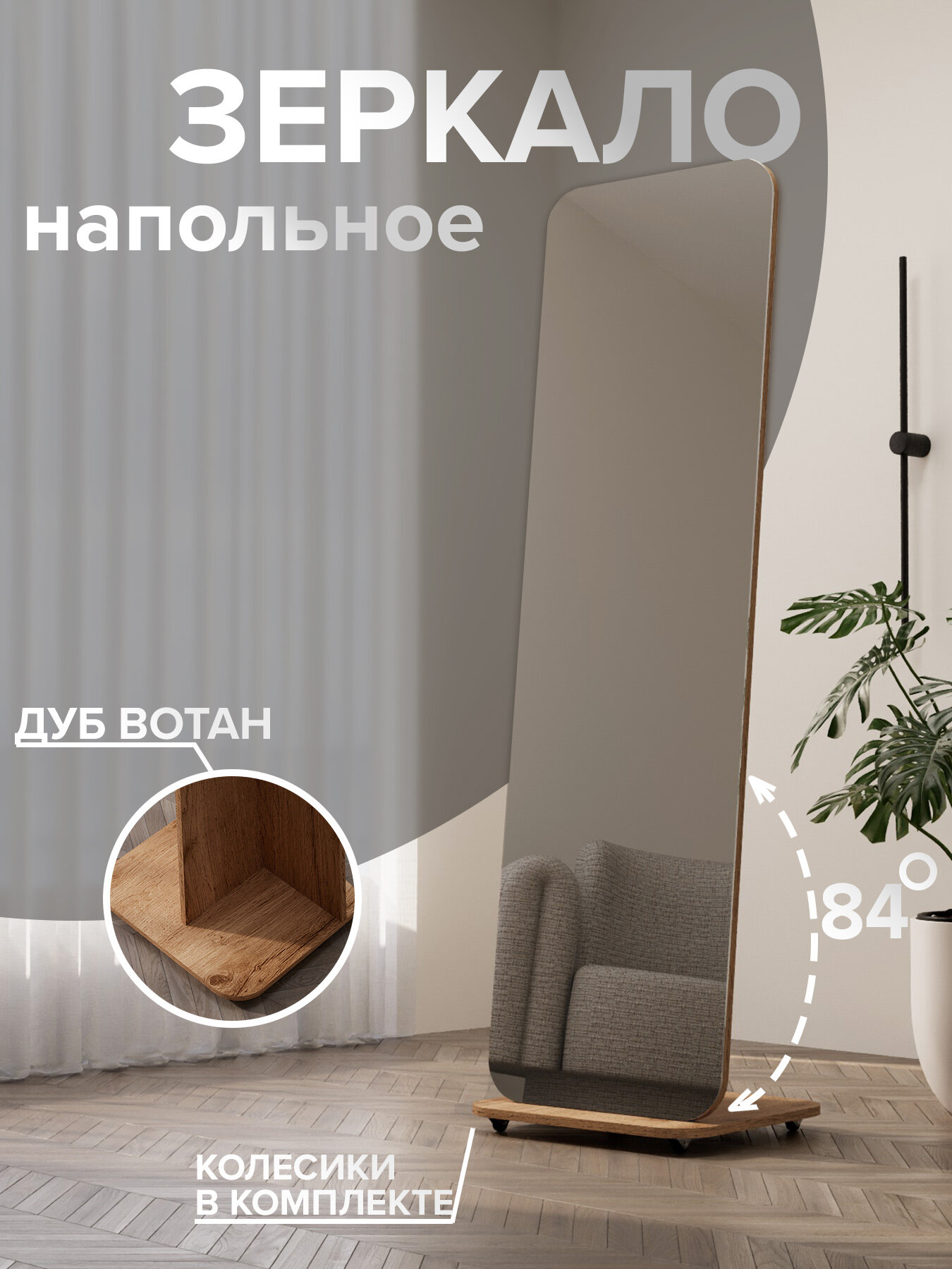 Зеркало напольное в полный рост, интерьерное, без фацета, 50х163,5, дуб вотан, без углов