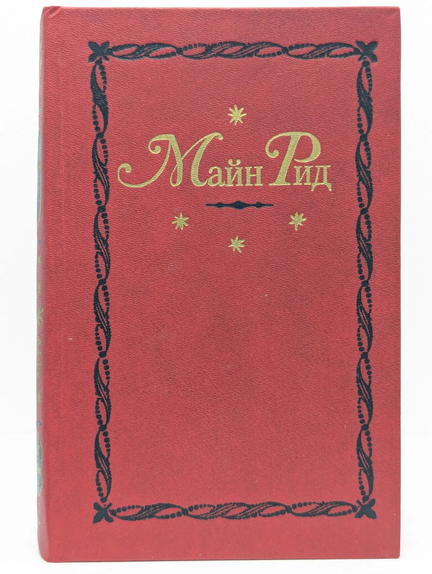 Майн Рид. Собрание сочинений в 12 томах. Том 11-12 Майн Рид Томас 1991