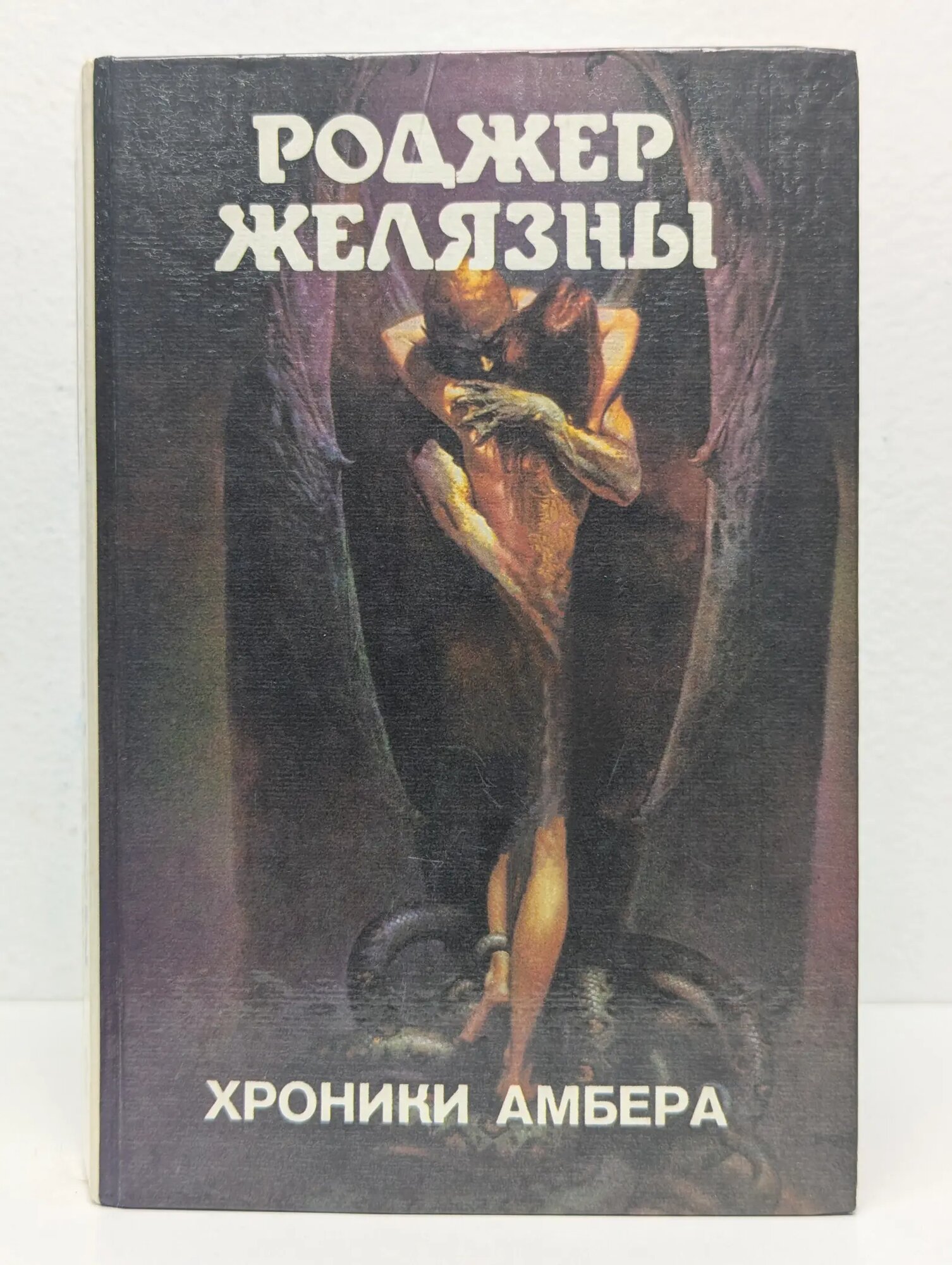 Хроники Амбера. Сборник Желязны Роджер 1992