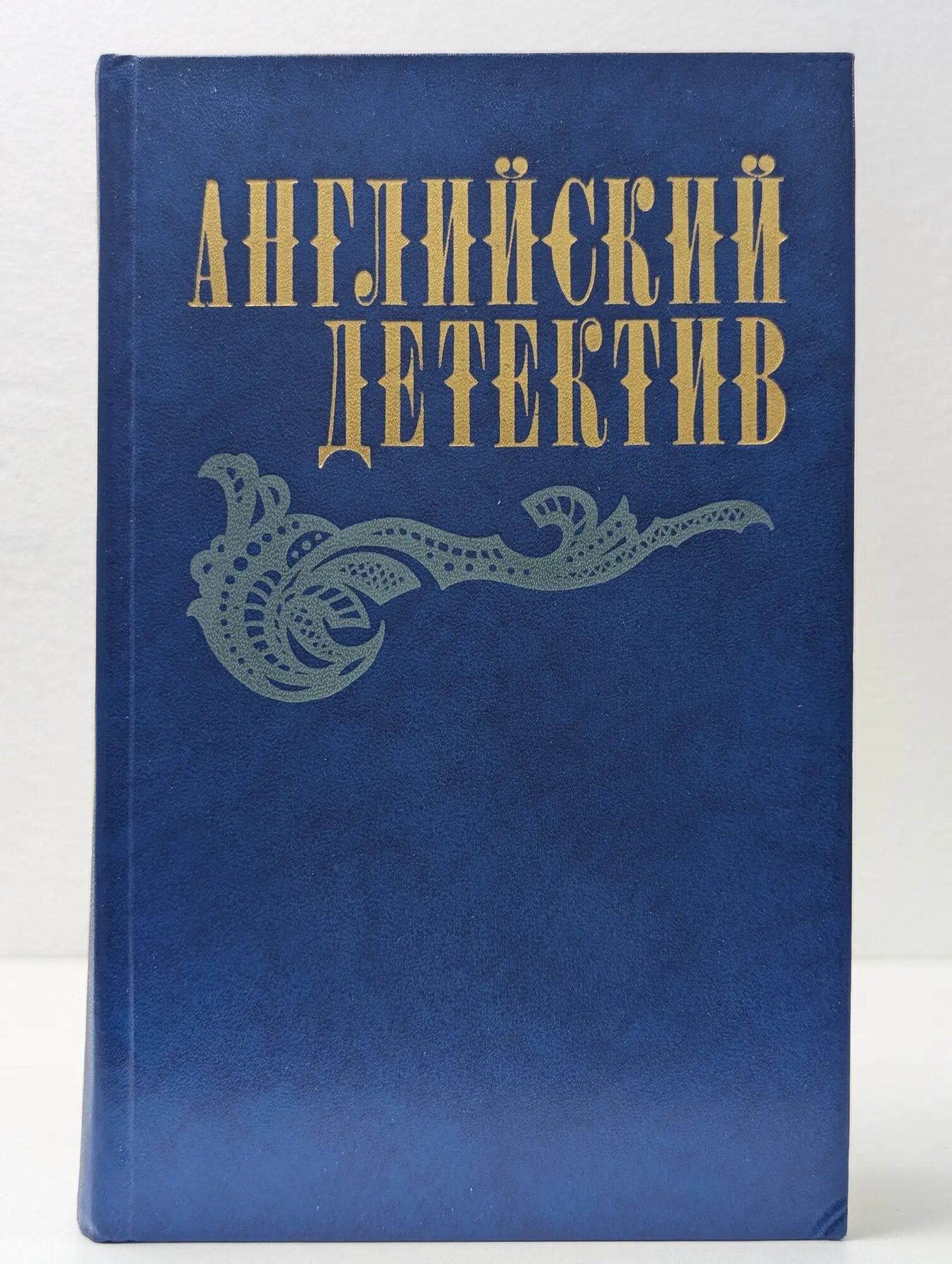 Английский детектив. Смерть под парусом. Ведомство страха. Фаворит Грин Грэм, Сноу Чарльз, Френсис Дик 1983