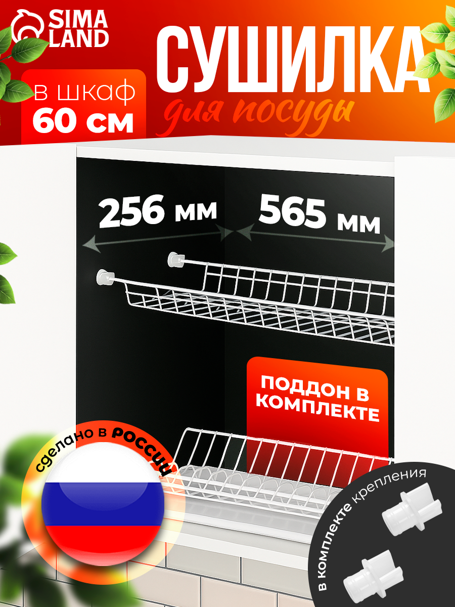 Сушилка для посуды с поддоном для шкафа 60 см, 56.5×25.6 см, белая