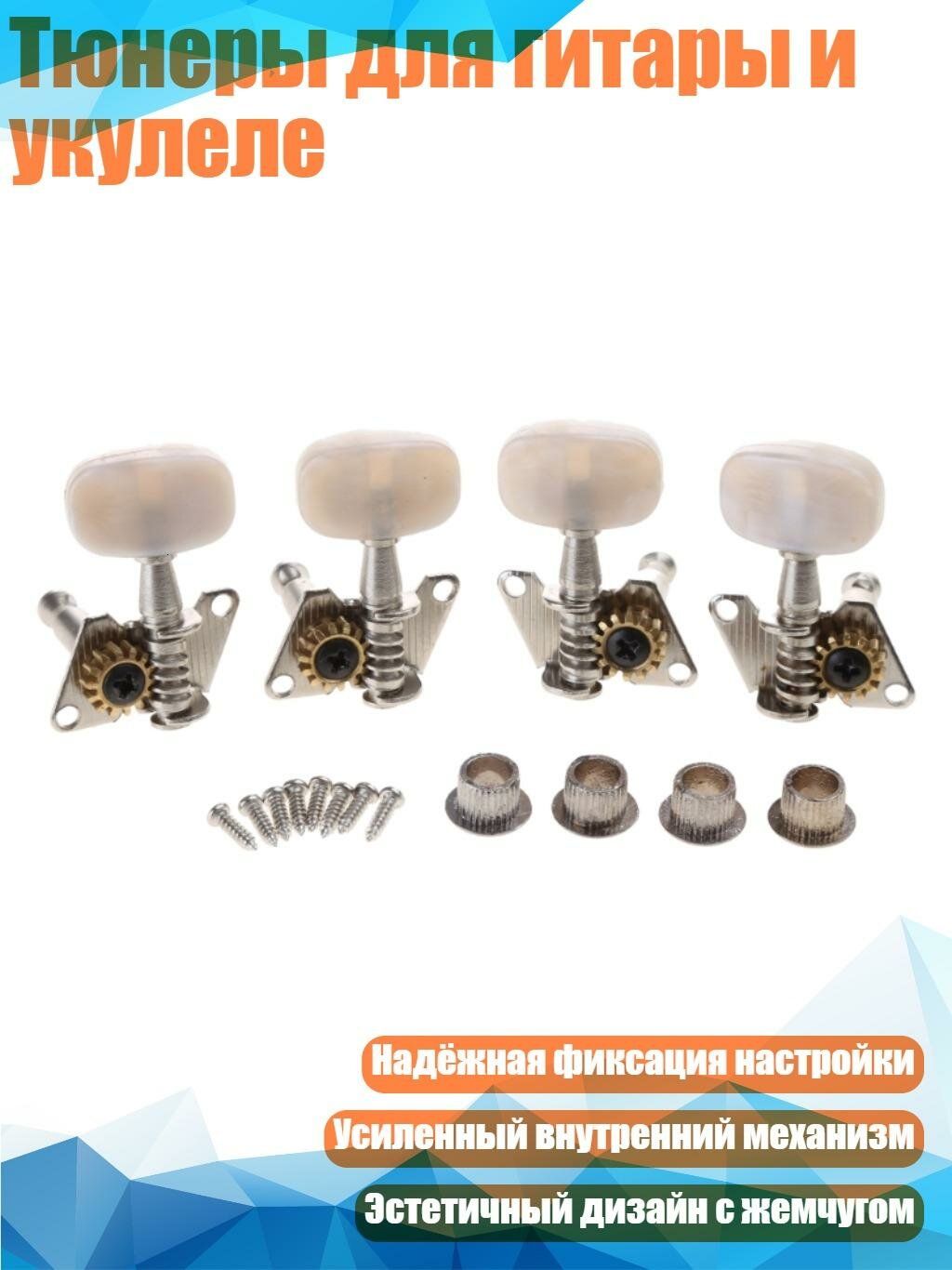 Тюнеры для гитары и укулеле, Золото