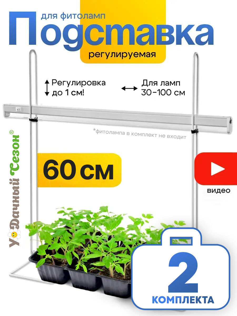 Держатель для фитолампы с регулировкой высоты, 60см, белый, 2 шт