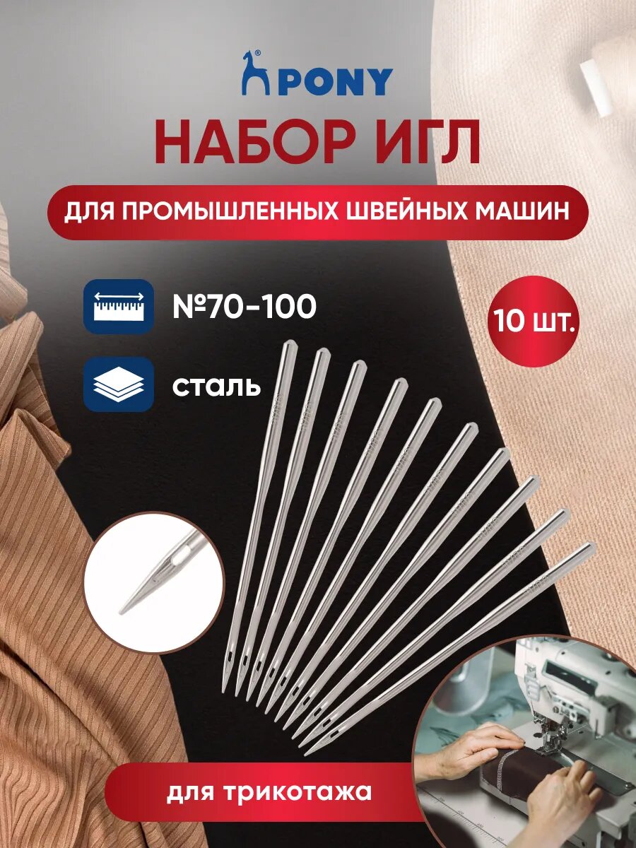 Иглы для швейных машин для трикотажа № 70-100 с круглой колбой, для промышленных машин, 10 шт, PONY 51066