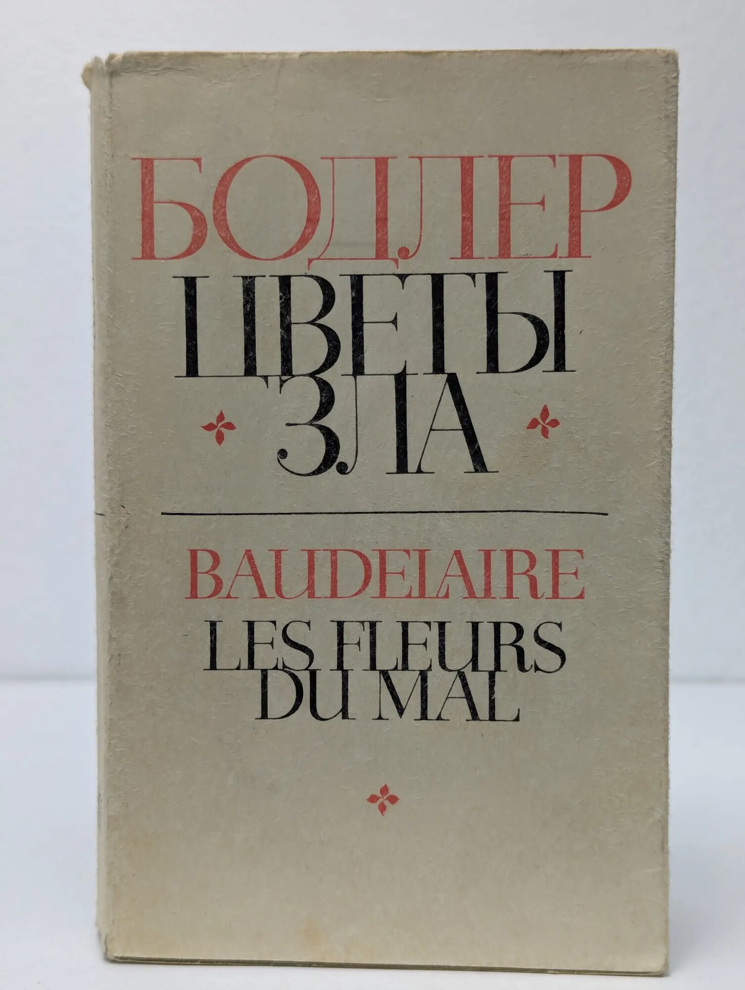 Цветы зла Бодлер Шарль 1970