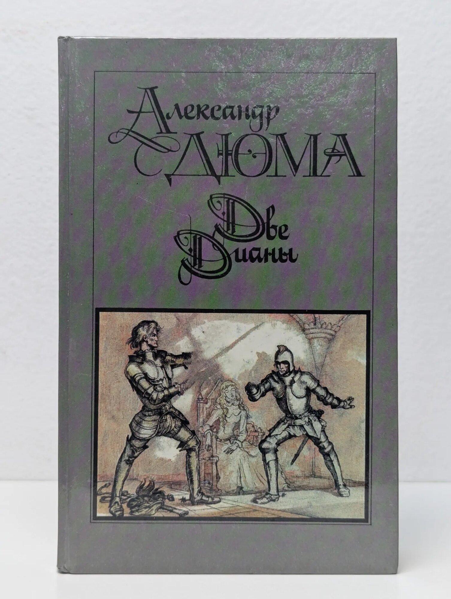 Две Дианы Дюма Александр 1990