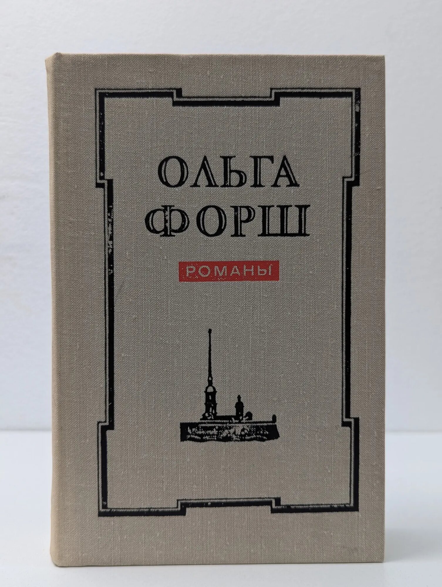 Ольга Форш. Романы Форш Ольга Дмитриевна 1978