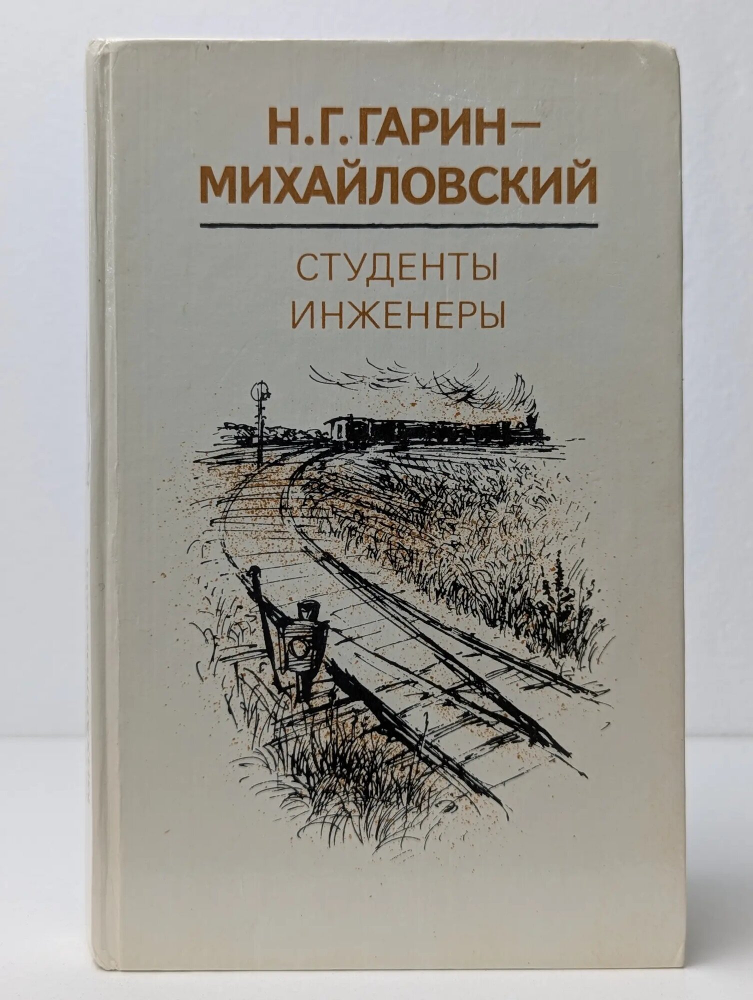 Студенты. Инженеры Гарин-Михайловский Николай Георгиевич 1981