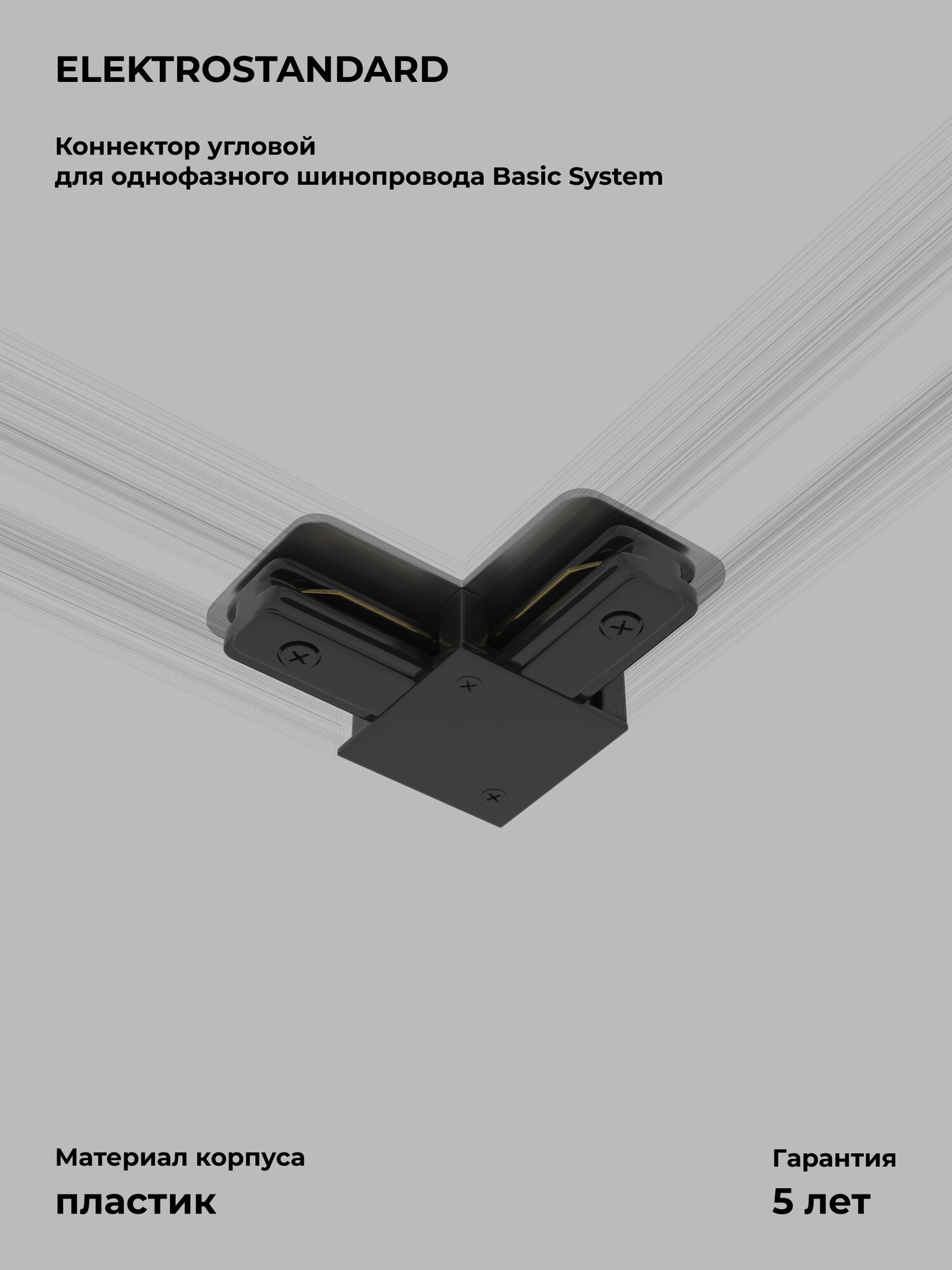 Коннектор угловой для однофазного шинопровода Elektrostandard Basic System TRC-1-1-L-BK, цвет черный