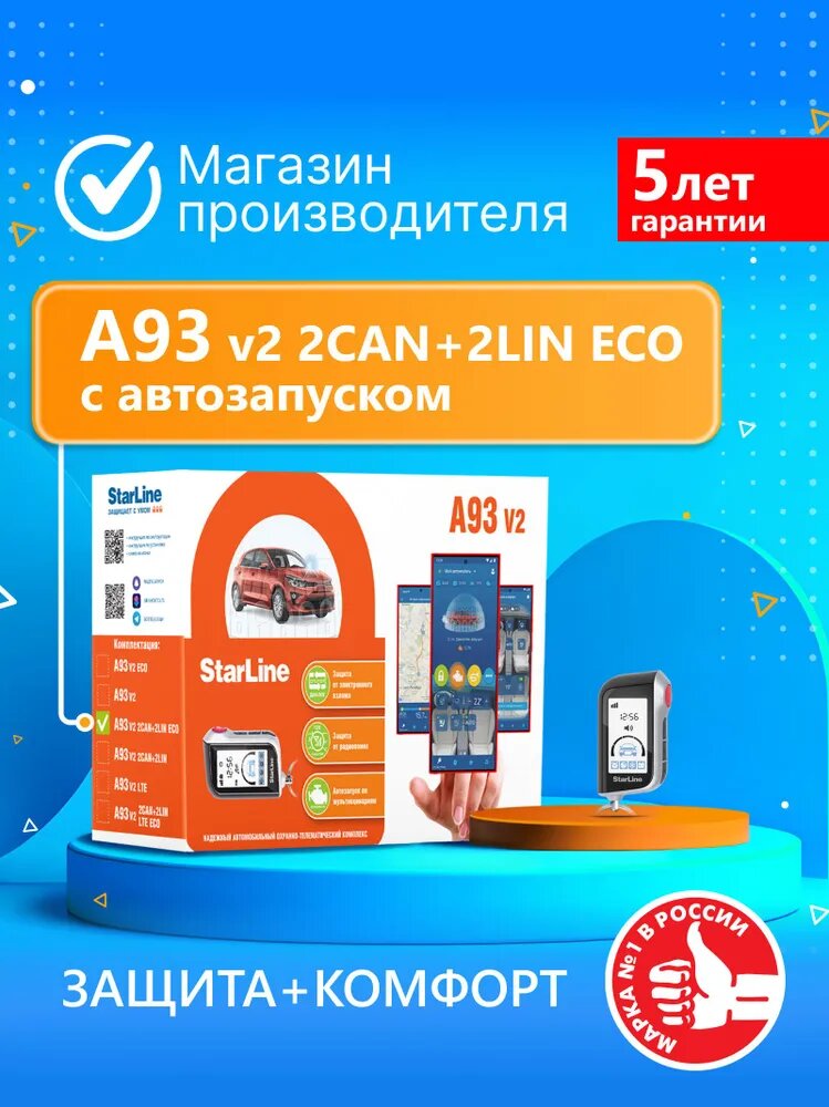 Автосигнализация StarLine A93 V2 2CAN+2LIN ECO (Автозапуск, брелок)