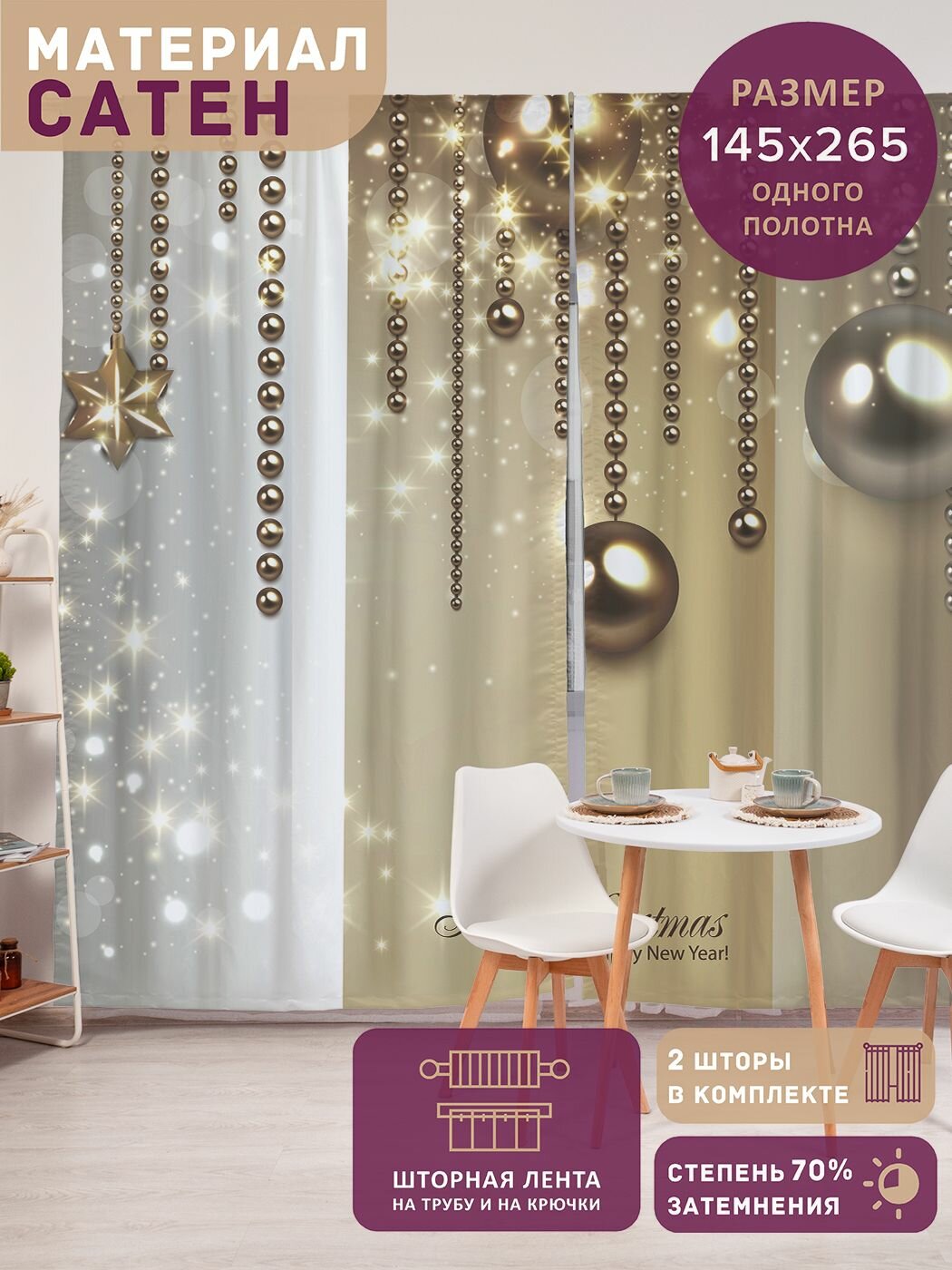 Фотошторы в спальню "Новогодний блеск", 2 полотна шириной по 145 см, высота 265 см, JoyArty, серия Новый год и Рождество