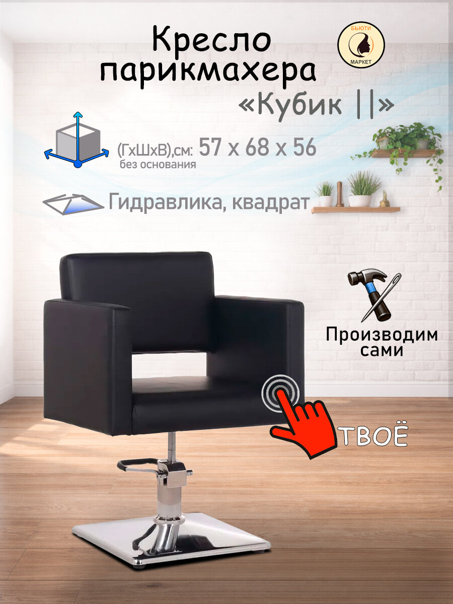 Парикмахерское кресло "Кубик II", цвет - черный, основание - квадрат