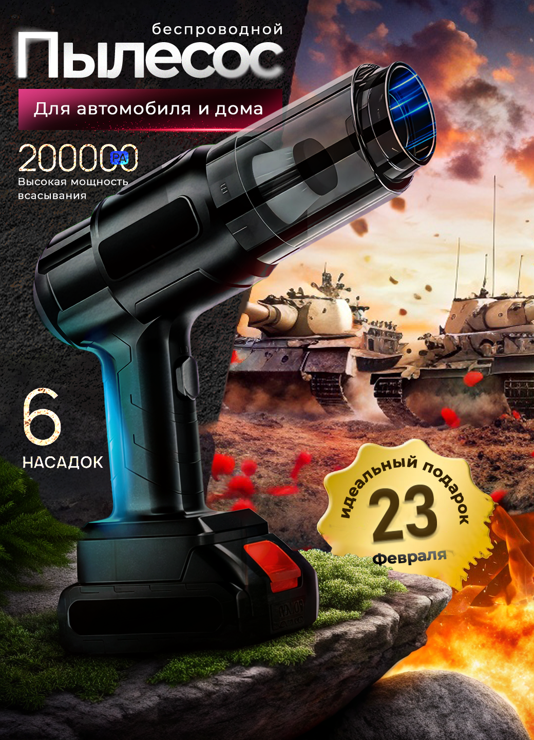 Беспроводной пылесос для салона автомобиля и дома, аккумуляторный, мощный, 120Вт