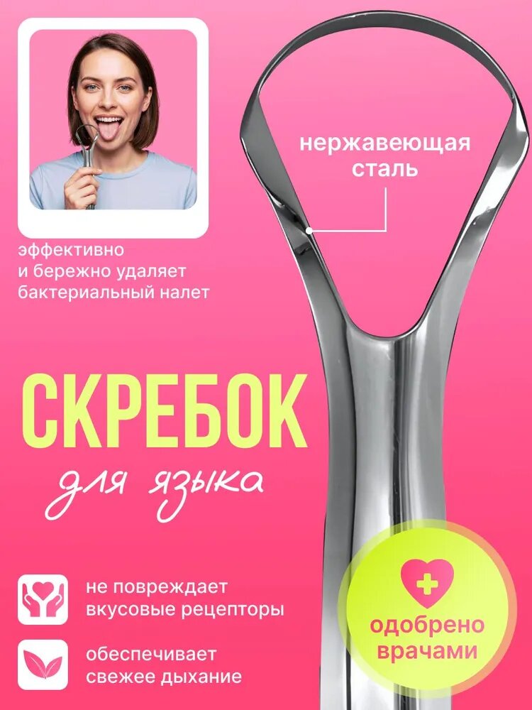 Скребок для языка, щетка для чистки и удаления налёта, языкочистка, 1 шт.