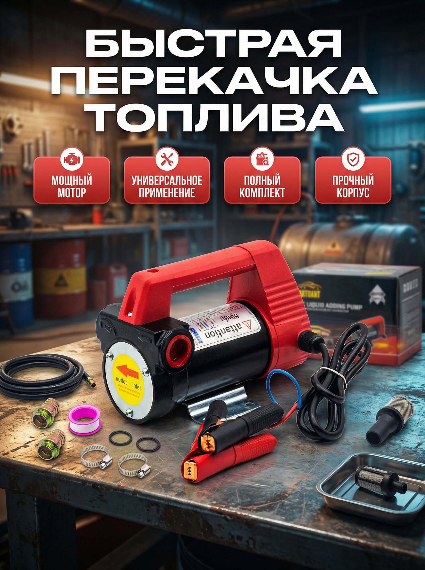 Насос 50 л/мин. для перекачки топлива, технических жидкостей, дизеля, керосина, масел, антифриза