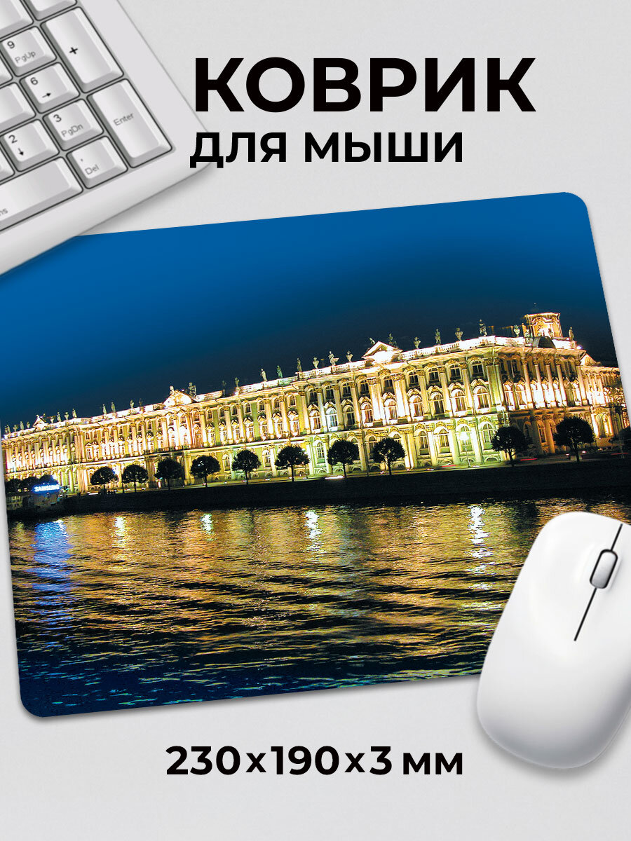 Коврик для мышки Санкт-Петербург Эрмитаж с Невы Питер ночь c тканевой поверхностью, на нескользящем резиновом основании