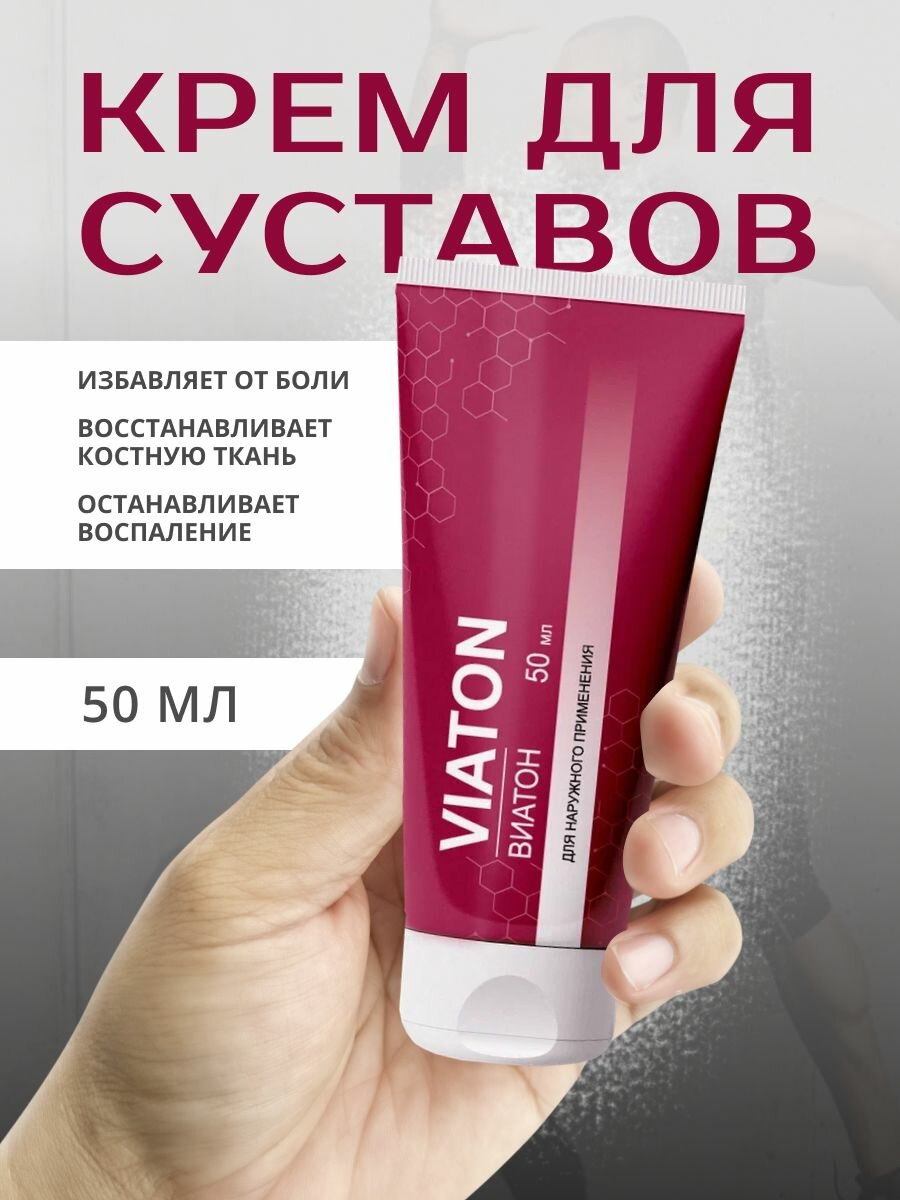 Viaton (Виатон): Комплекс для суставов и вен, от боли в коленях и отеков, для восстановления после травм, туба 50 мл