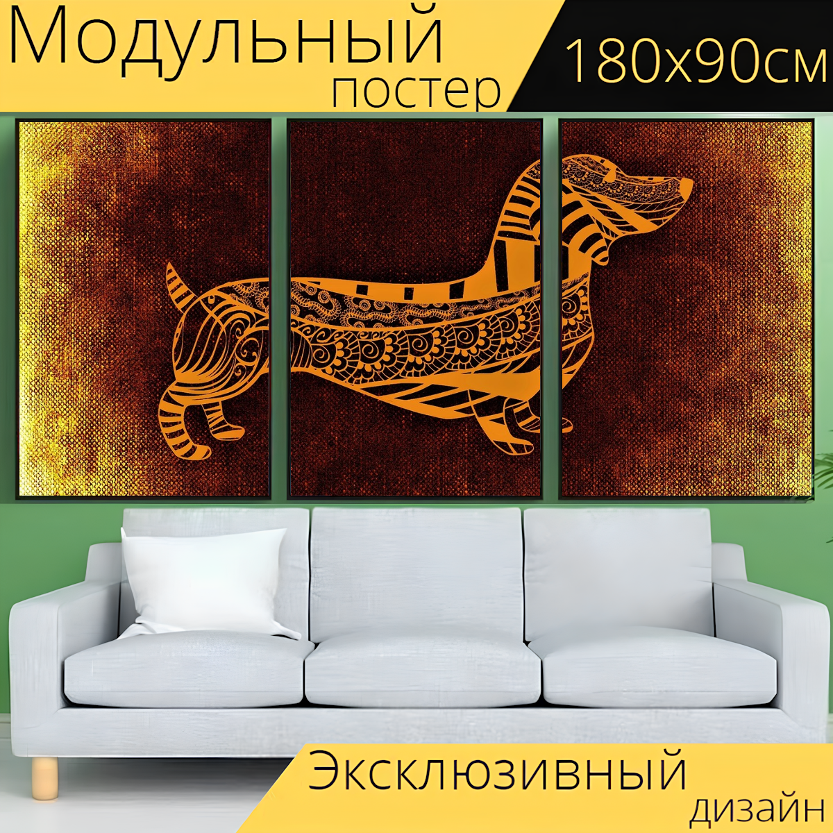 Модульный постер "Собака, такса, абстрактный" 180 x 90 см. для интерьера на стену в тубусе