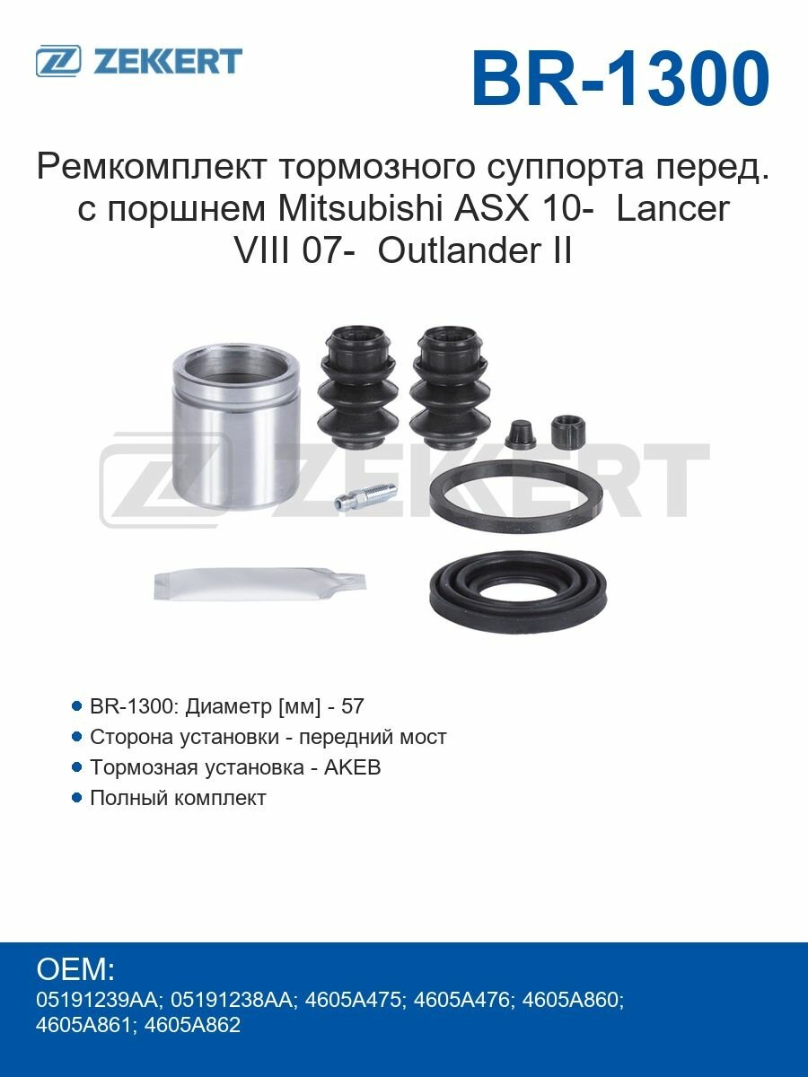 Ремкомплект тормозного суппорта передний с поршнем Mitsubishi ASX с 2010 года Lancer VIII с 2007 года Outlander II